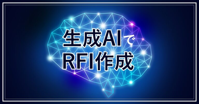 Chat-GTPを使ってRFI（情報提供依頼書）を作ってみた - シスクリ